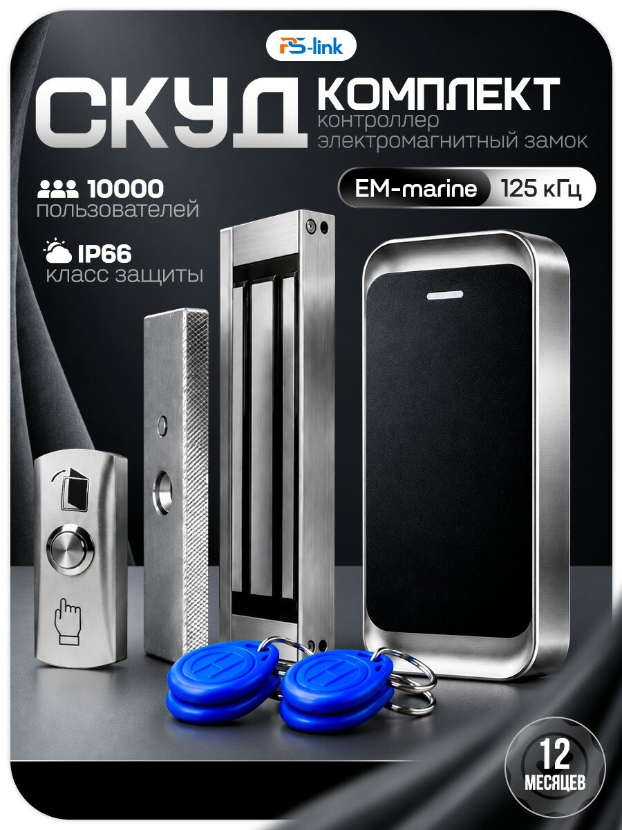 Комплект СКУД с контроллером EM-Marine на 10000 пользователей Ps-Link KIT-MT1301EM-WP-180 электромагнитный замок 180 кг