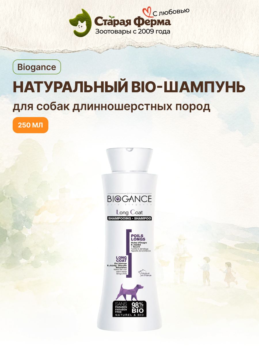 Натуральный био-шампунь Biogance Long Coat для собак длинношерстных пород - 250 мл