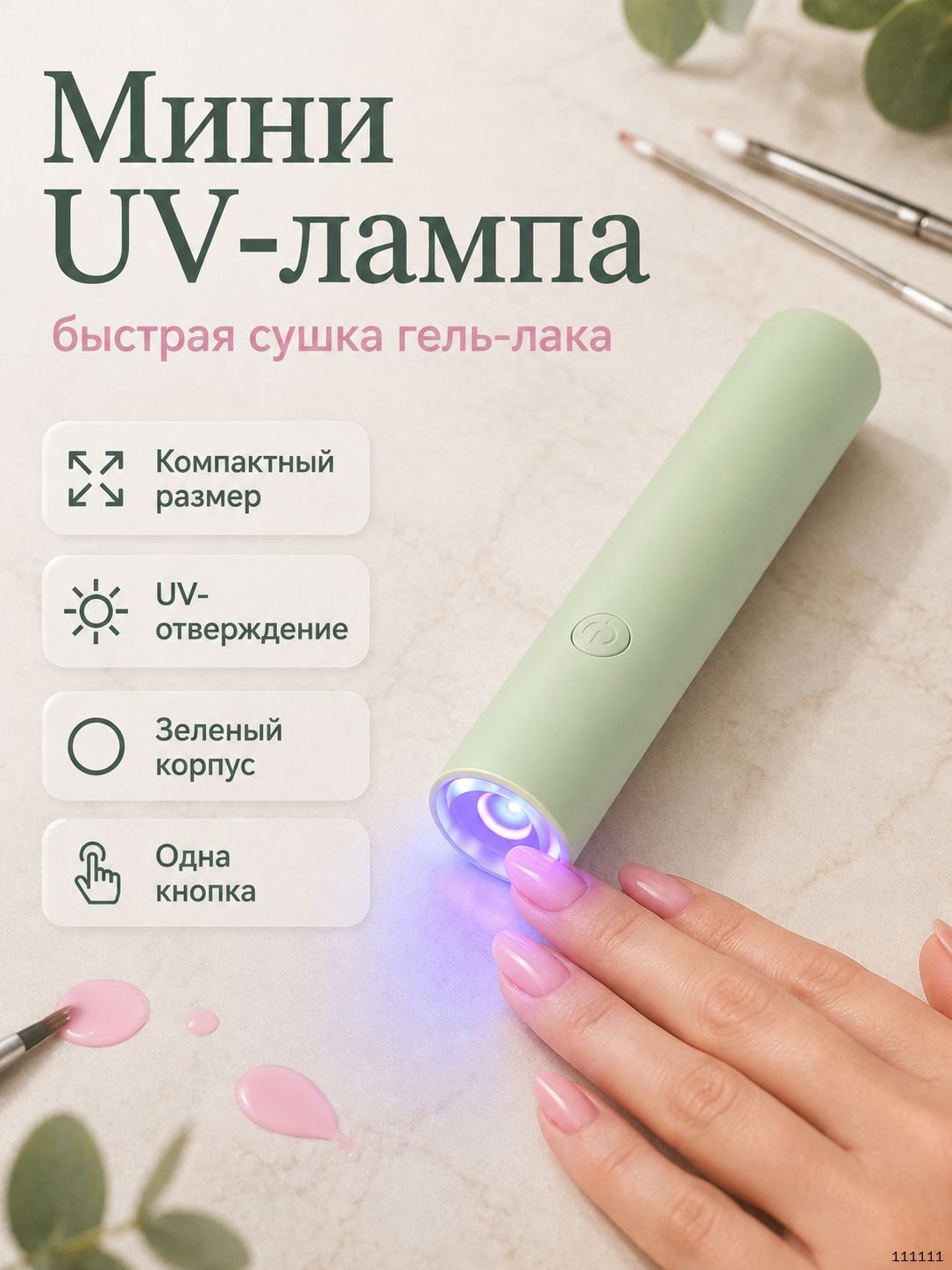 Мини лампа для маникюра. УФ-лампа для сушки ногтей / LED-фонарик для полимеризации геля, портативная LED мини-лампа для