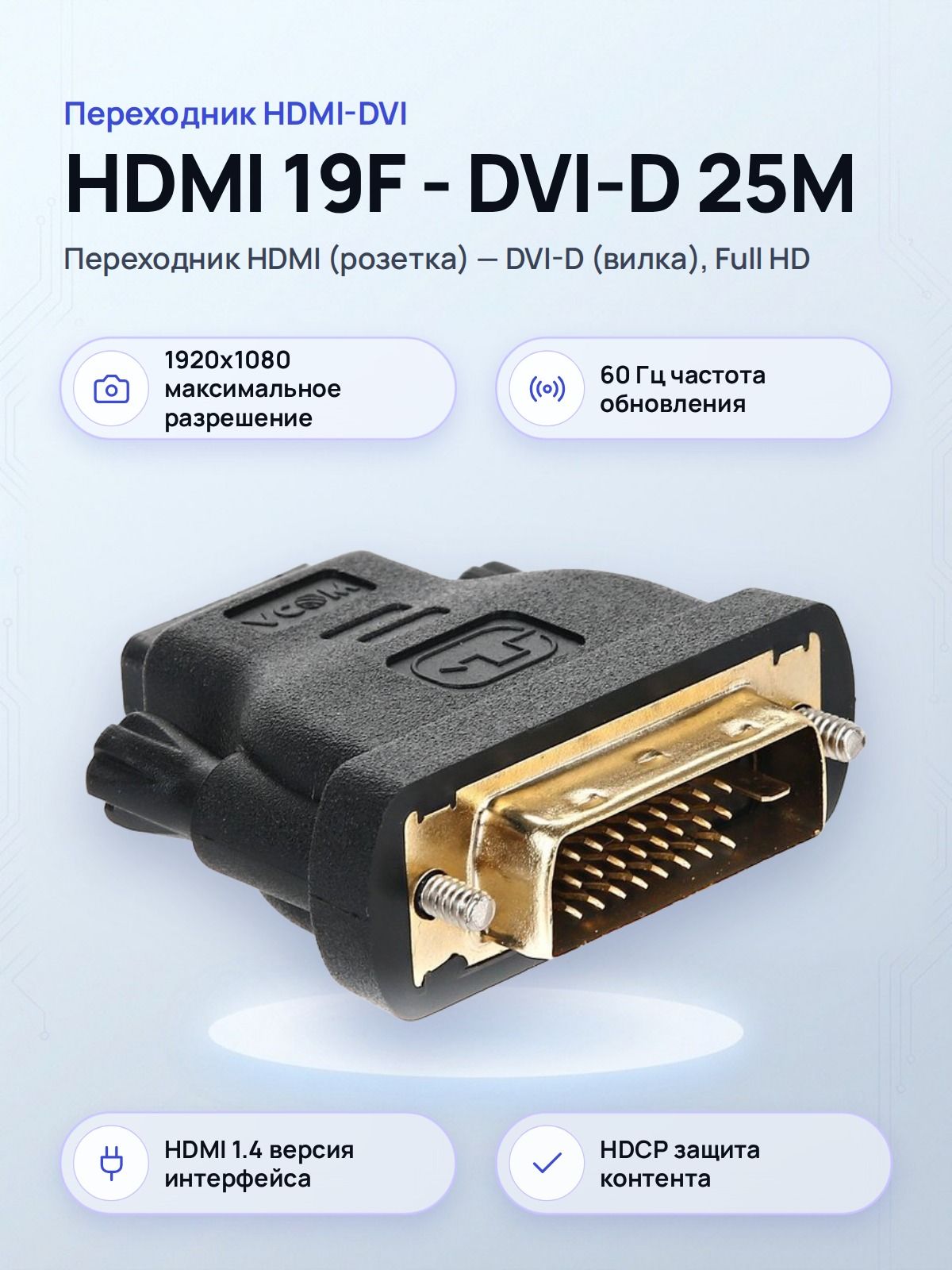 Переходник HDMI-DVI VCOM VAD7818, HDMI 19-pin розетка DVI-D 25-pin вилка, Full HD 1080p, 60 Гц