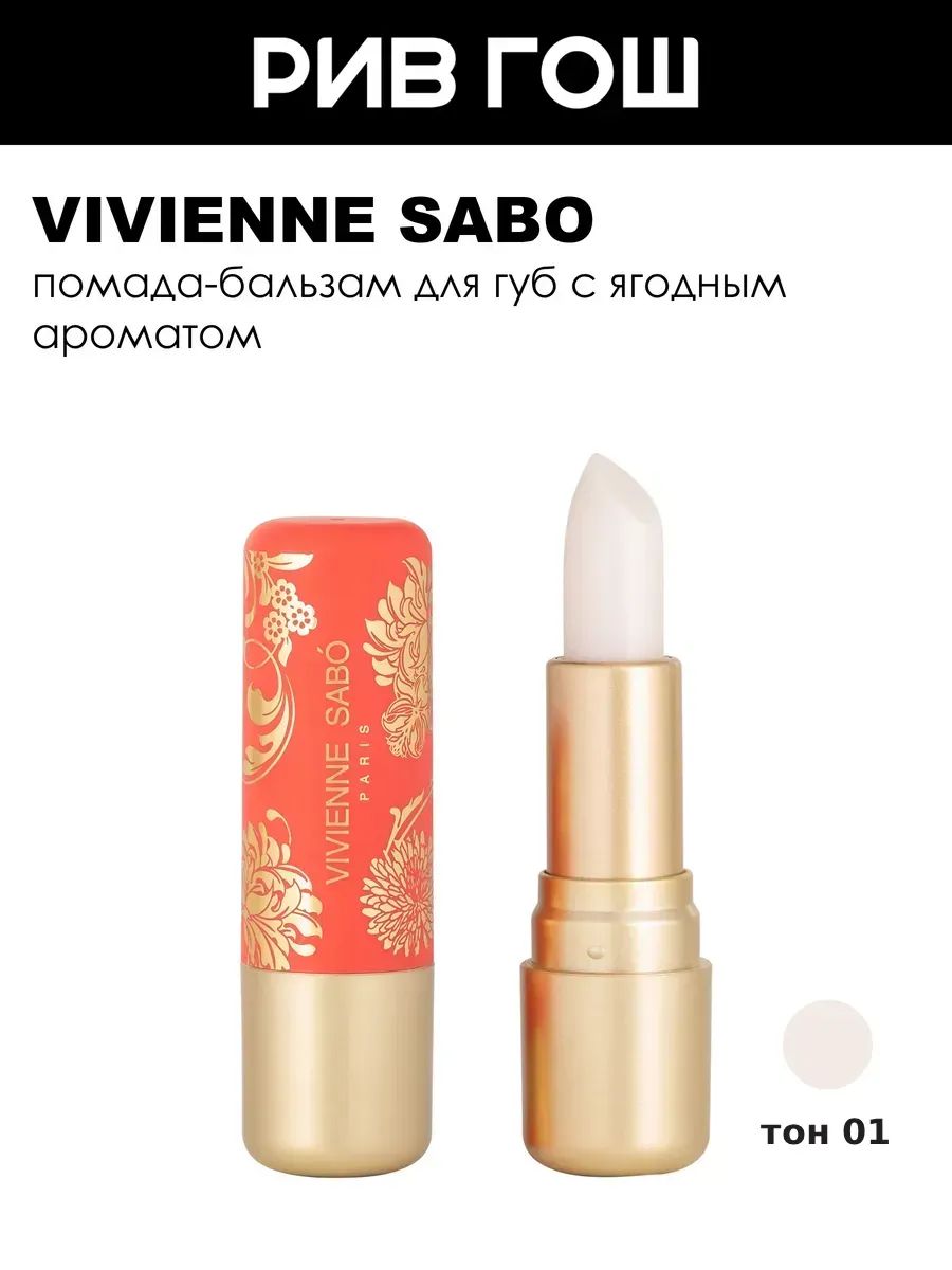 Vivienne Sabo Помада-бальзам для губ Colored lip balm Baume a levres colore Balm Fantaisie, 4 мл, 01
