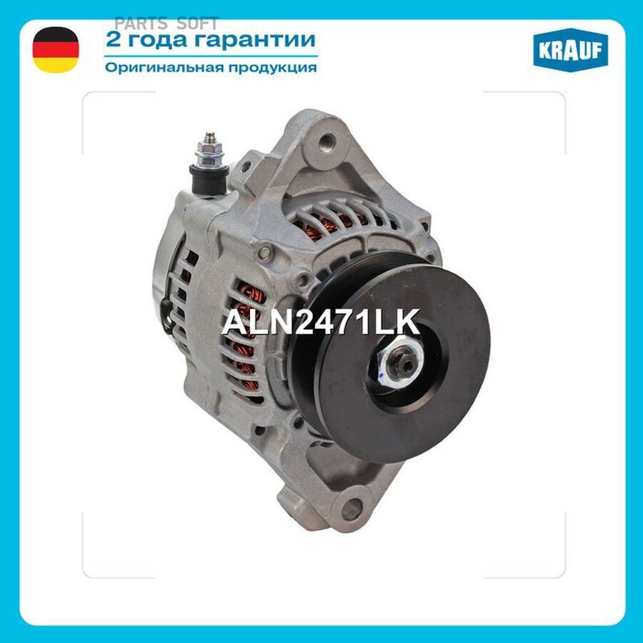 Генератор от официального дистрибьютора, KRAUF, артикул ALN2471LK