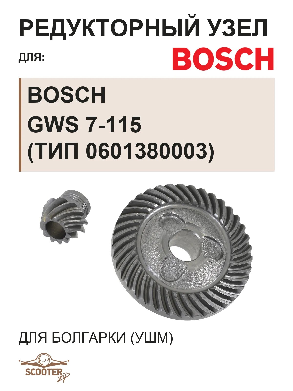Редукторный узел для болгарки BOSCH GWS 7-115