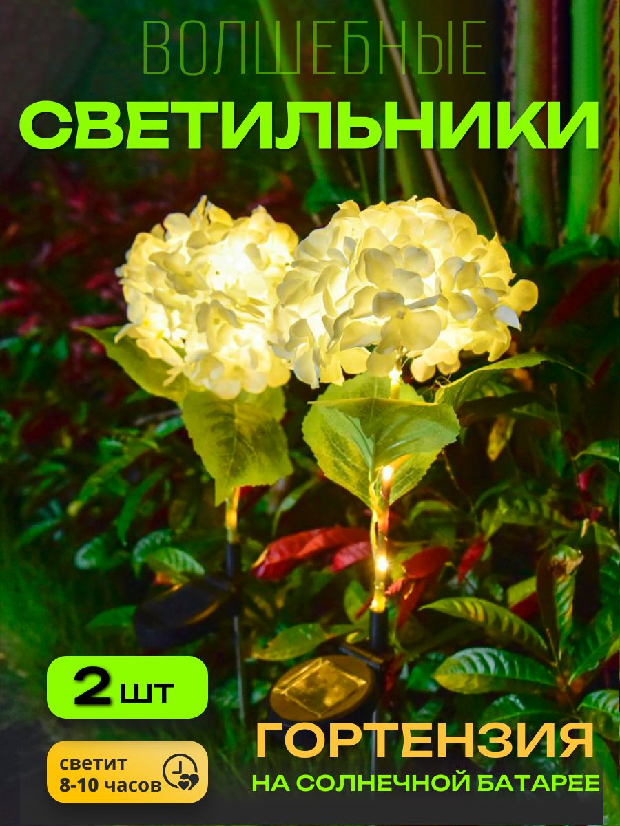 2шт. Декоративный садовый уличный светильник на солнечной батарее "Фонарик Гортензия белая"