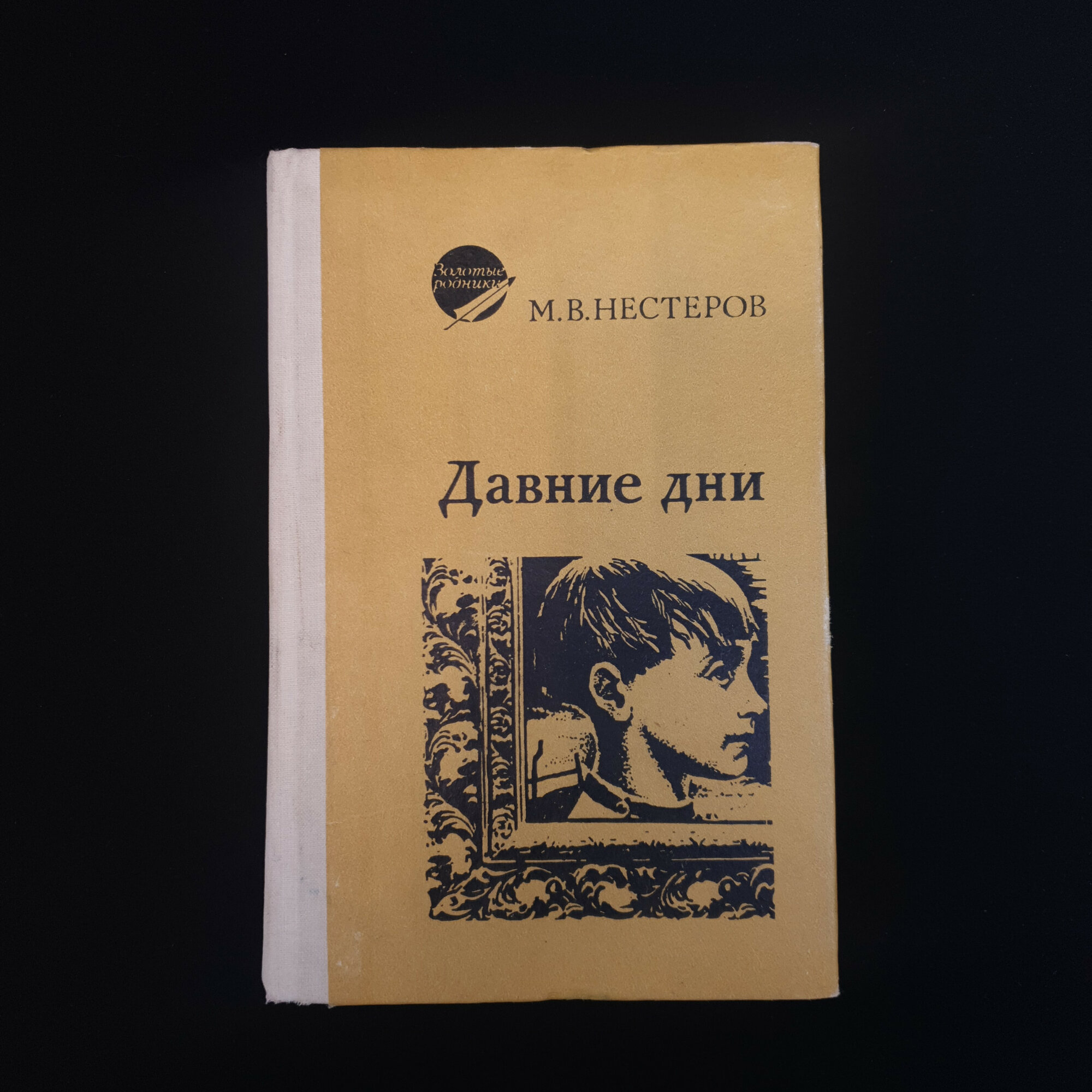 Михаил Нестеров. Давние дни. Книга СССР, воспоминания, очерки, письма