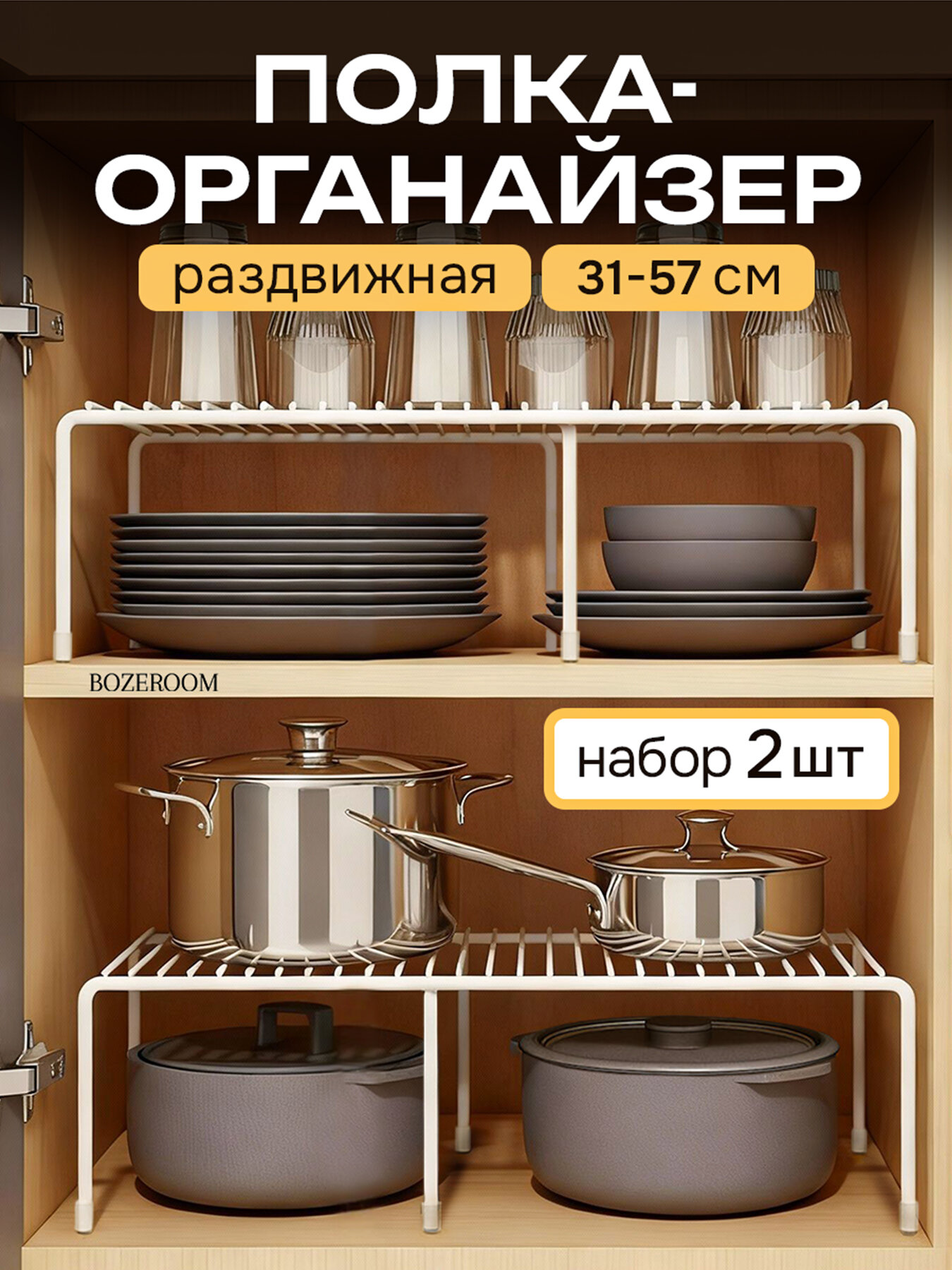 Органайзер для кухни, раздвижная полка в шкаф набор 2 шт, Bozeroom