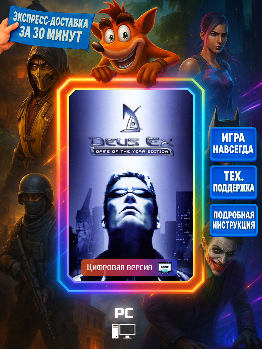 Deus Ex: GOTY Ed. | Steam (PC) | Экшены | Цифровая версия
