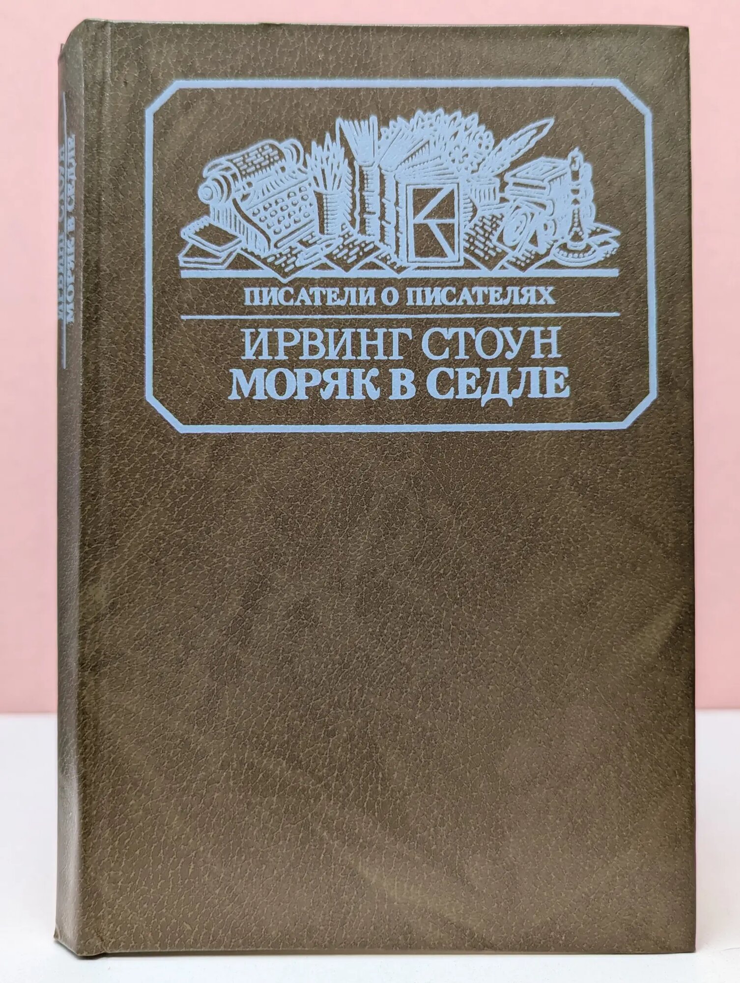 Писатели о писателях. Моряк в седле Стоун Ирвинг 1984