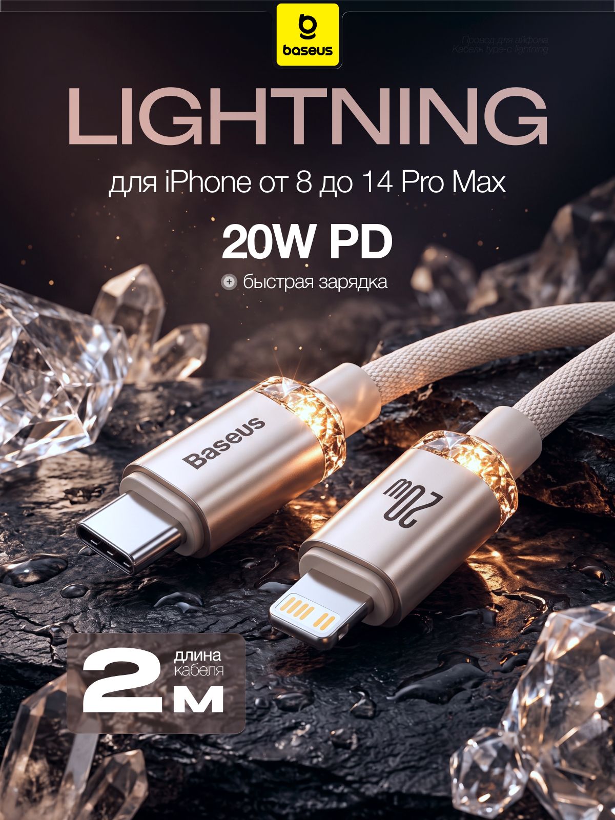 Провод для Айфона, 2 метра / провод Type C Lightning / Lightning кабель, 20 W, Baseus