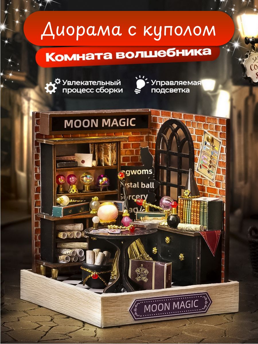 Диорама с куполом "Комната волшебника", арт. QT-085 (инструменты для сборки, клей и батарейка в наборе)