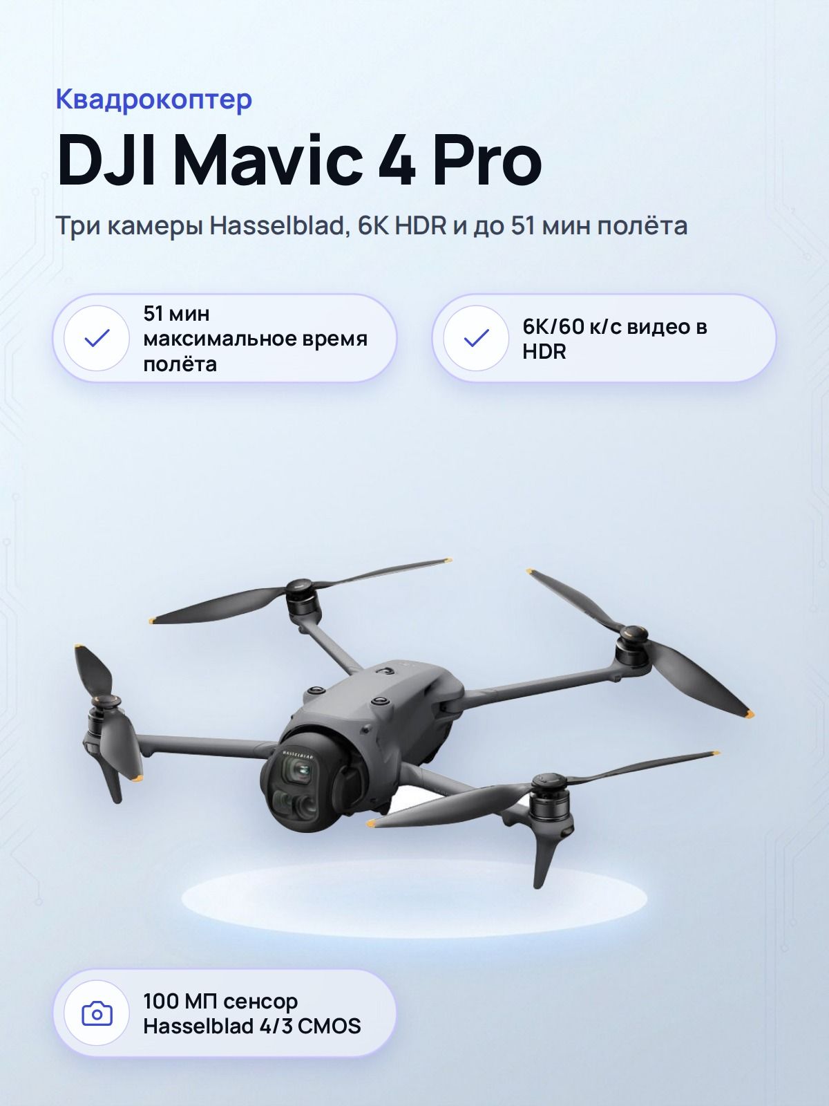 Квадрокоптер DJI Mavic 4 Pro с пультом RC 2, 6K HDR, до 51 мин, Hasselblad 100 МП