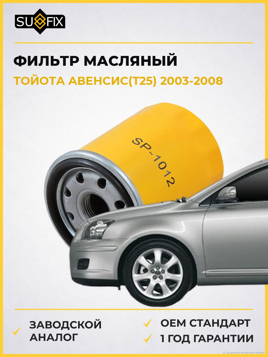 Фильтр масляный SUFIX SP1012 Тойота Авенсис Toyota Avensis T25 2003-2008