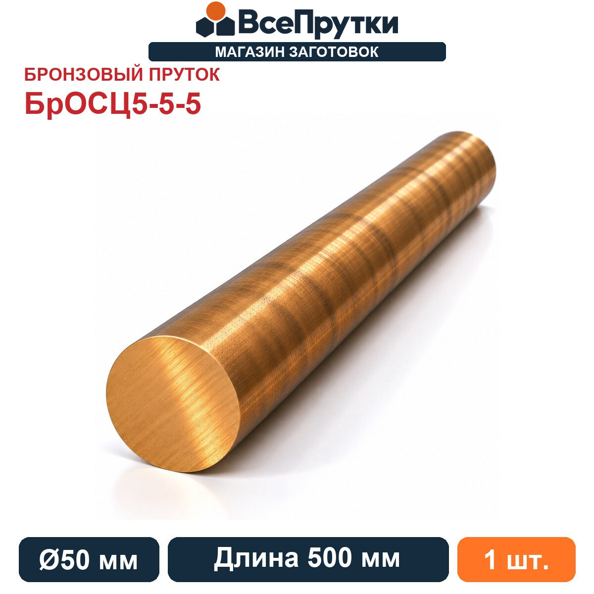 Пруток бронзовый БрОСЦ5-5-5 Ø50 мм, длина 500 мм, заготовка бронза