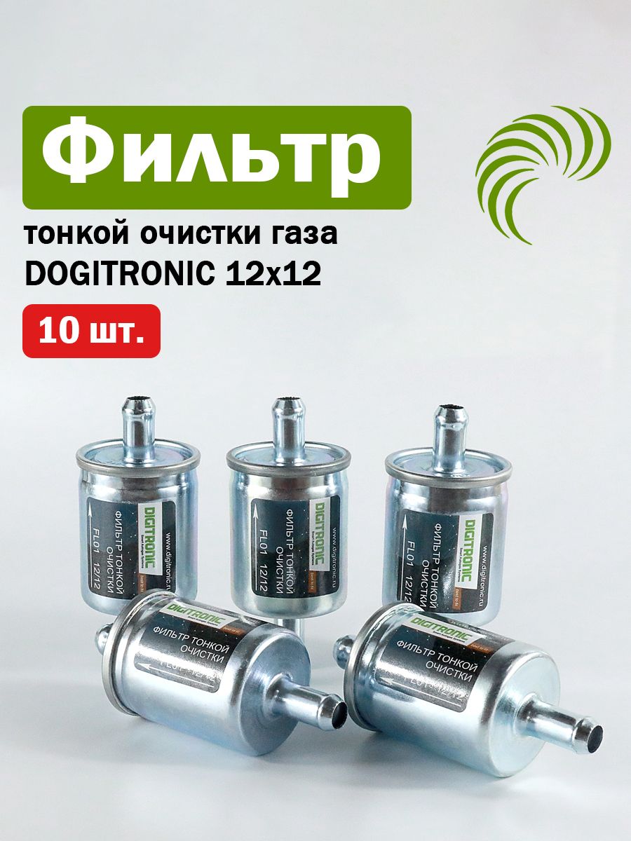 Фильтр тонкой очистки газа DIGITRONIC 12x12 (10 штук)