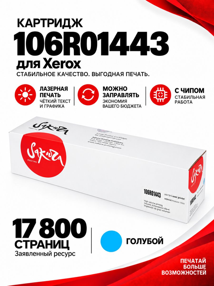 Картридж 106R01443 для XEROX, лазерный, цвет голубой, 17800 страниц, Sakura