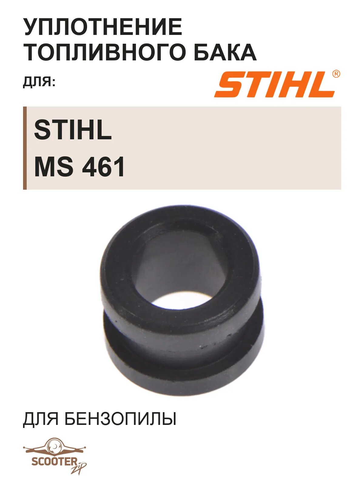 Уплотнение топливного бака для бензопилы STIHL MS 461