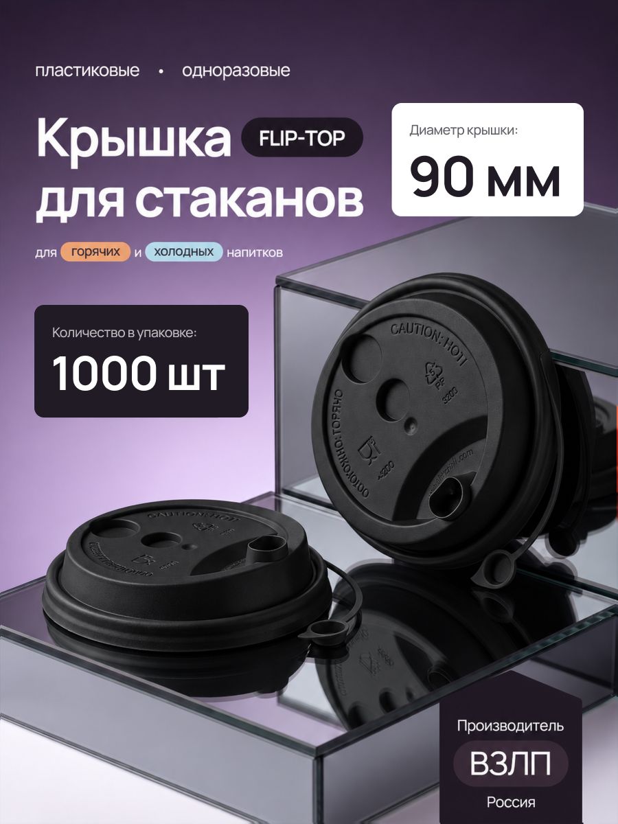 Крышки для стаканчиков d-90 мм, 1000 шт. с колпачком на поводке FLIP-TOP черная матовая , Для кофе, чая, холодных и горячих напитков