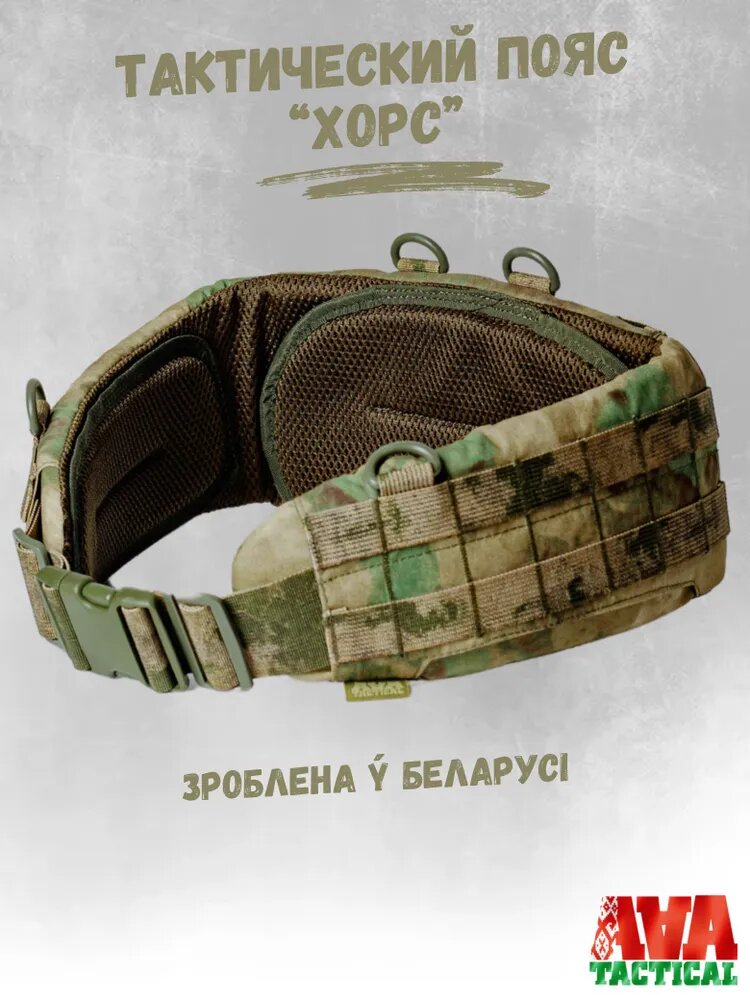 Пояс тактический разгрузочный "хорс" с лямками Мох Варбелт