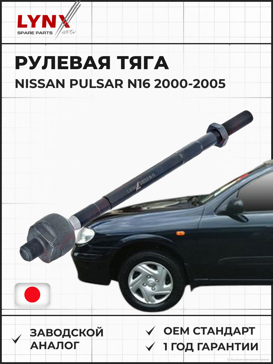 Рулевая тяга LYNXAUTO C2022LR L/R Ниссан Пульсар (N16) NISSAN Pulsar N16 2000-2005