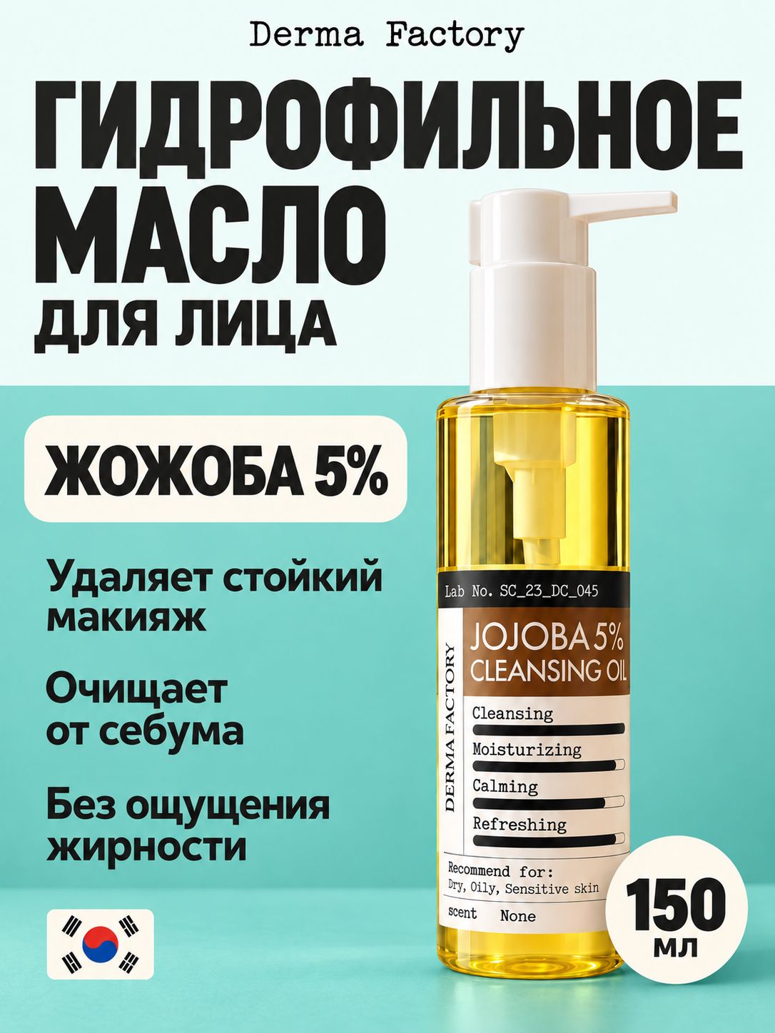 Гидрофильное масло с 5% масла жожоба Derma Factory Jojoba 5% cleansing oil, 150мл