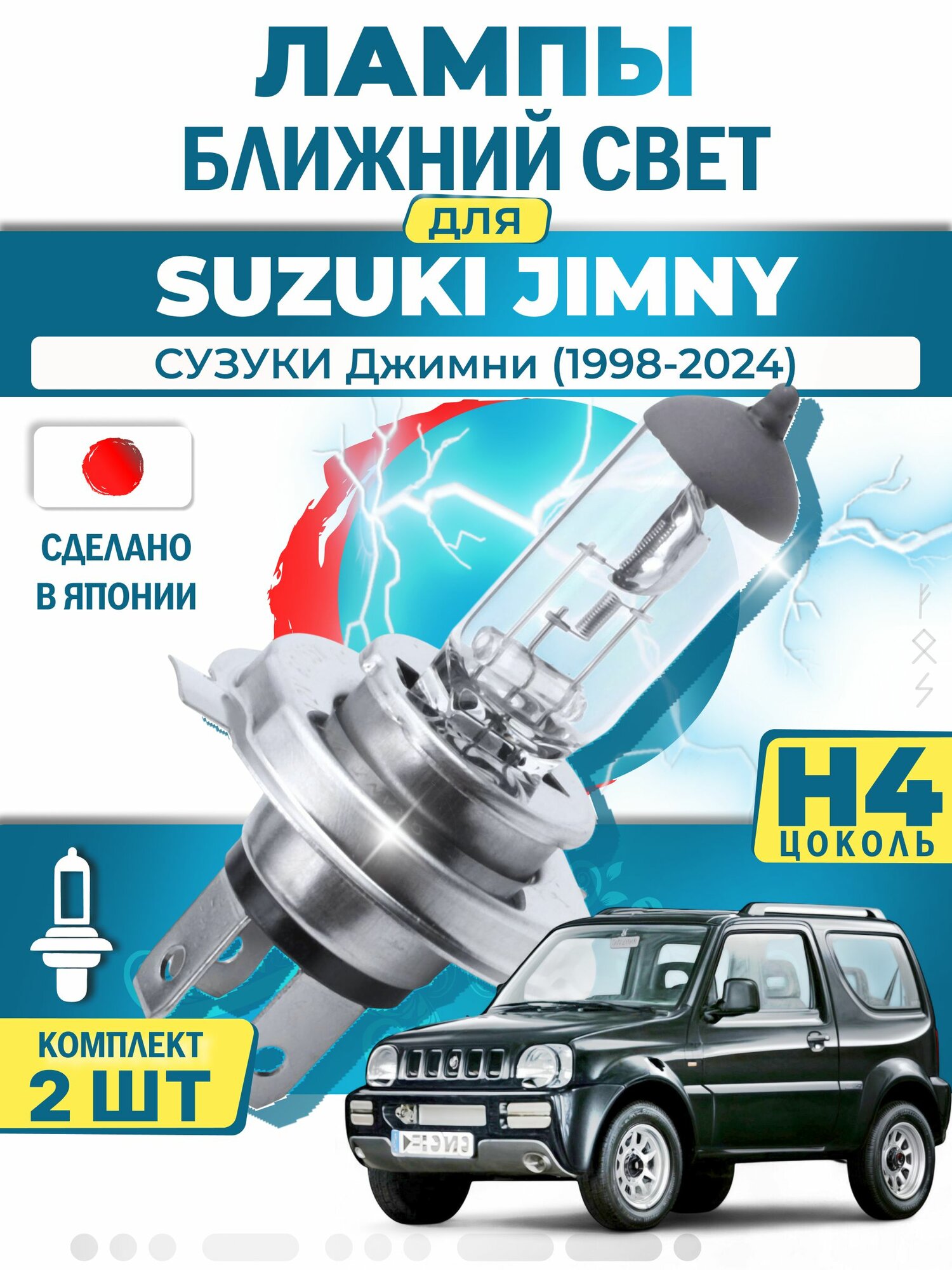 Японские лампы H4 ближнего и дальнего света для SUZUKI JIMNY Closed Off-Road Vehicle / сузуки Джимни (1998-2024), галогенные ( комплект 2шт ) LYNXauto