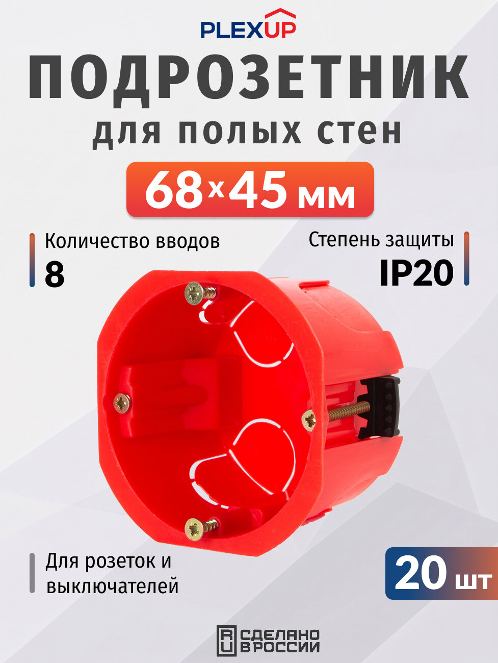 Подрозетник под гипсокартон, коробка установочная для розеток 68х45мм красная 20 шт PLEXUP
