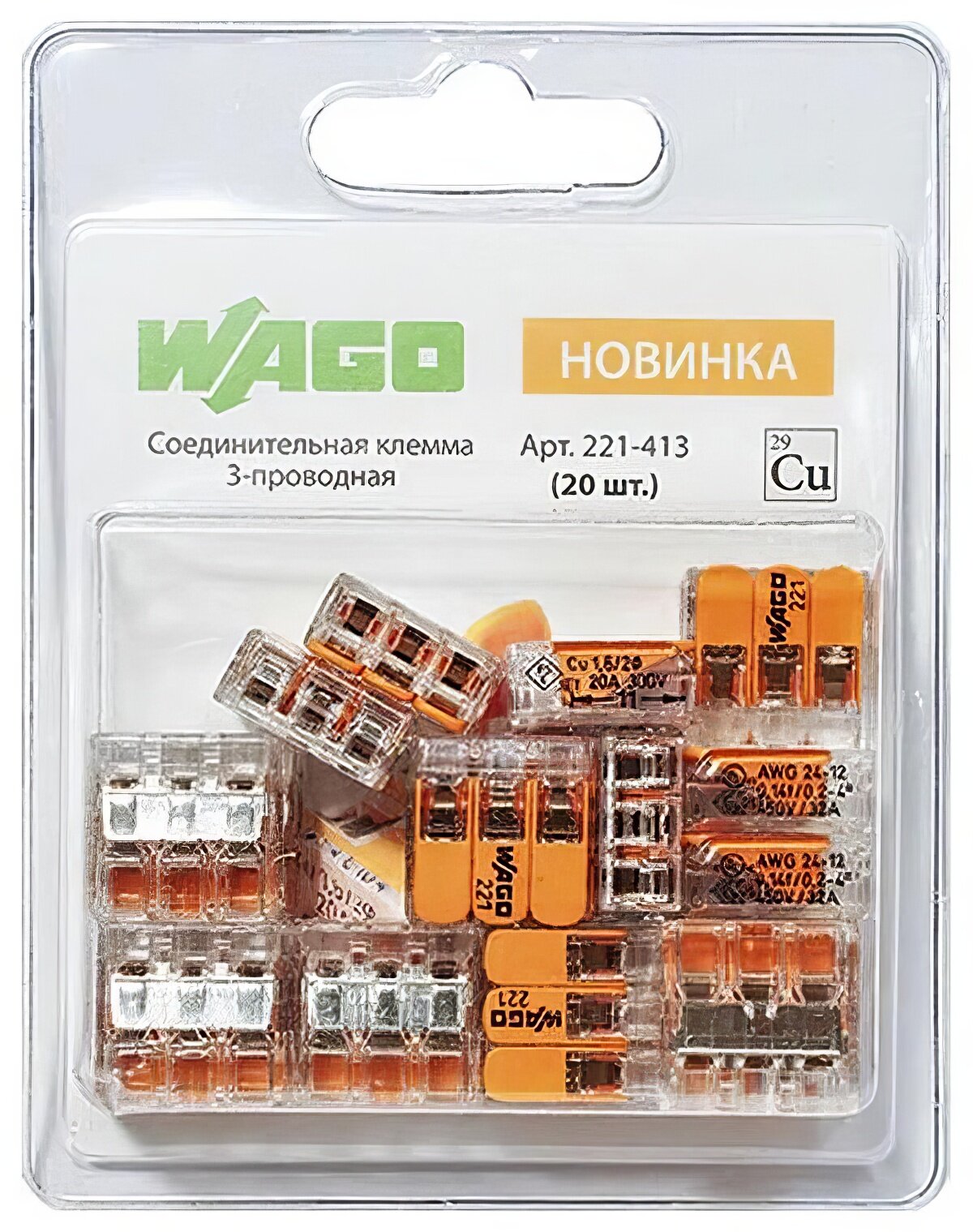 Клемма на 3 провода Wago 221-413 0,14-4 кв. мм с рычажками без пасты (20 шт.)