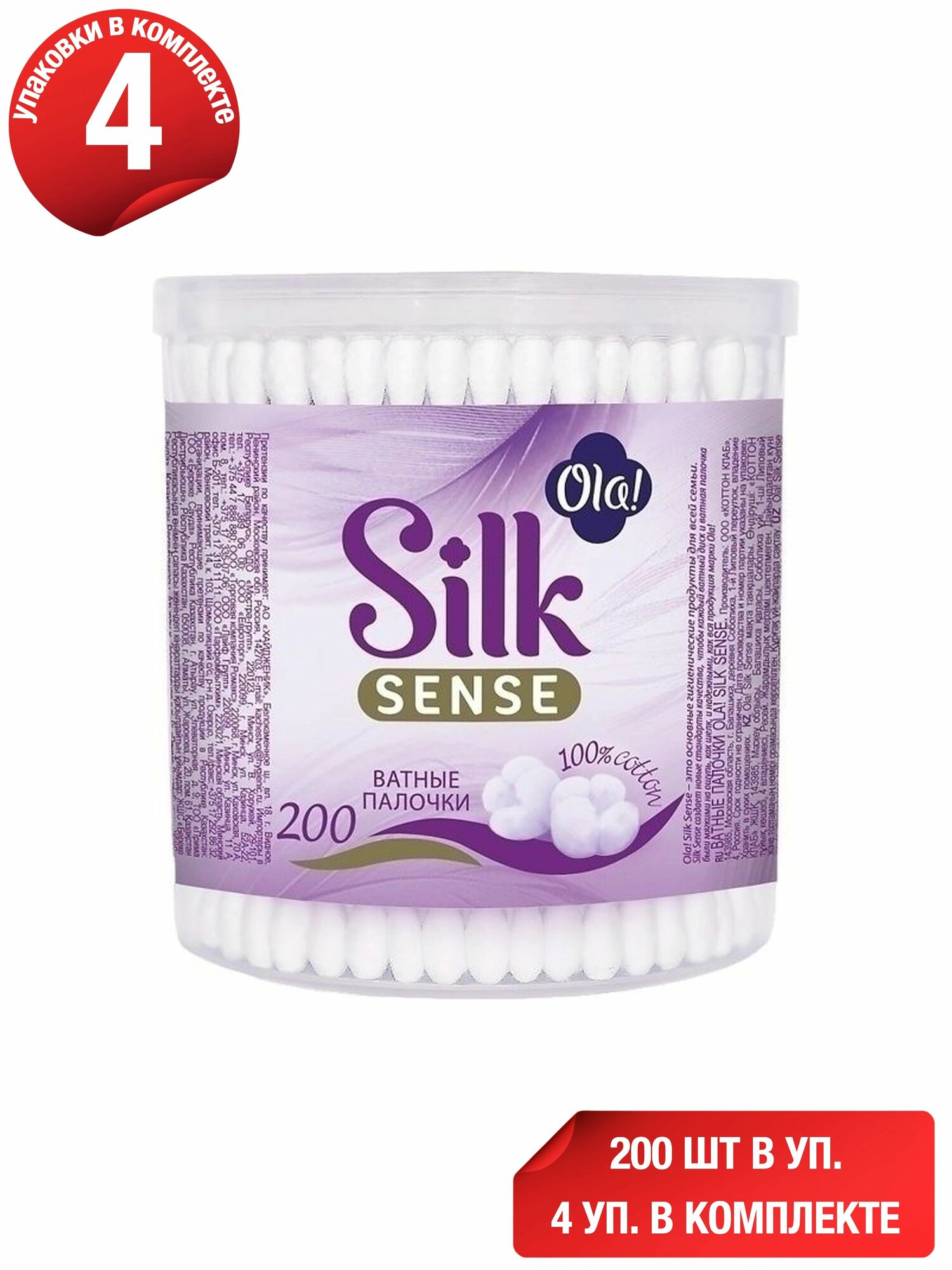 Ватные палочки Ola! Silk Sense 200 шт, набор: 4 штуки
