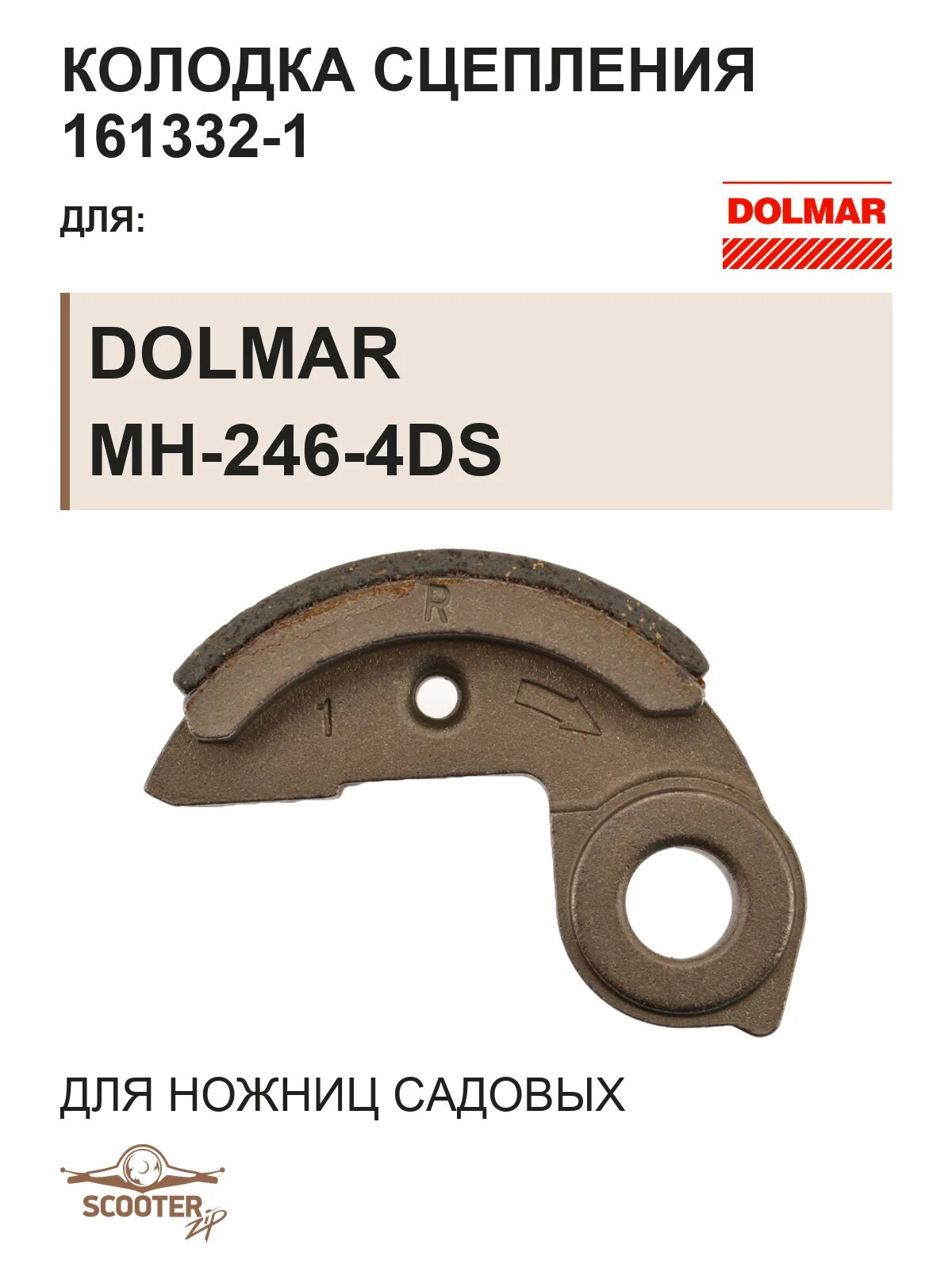 Колодка сцепления 161332-1 для ножниц садовых DOLMAR MH-246-4DS