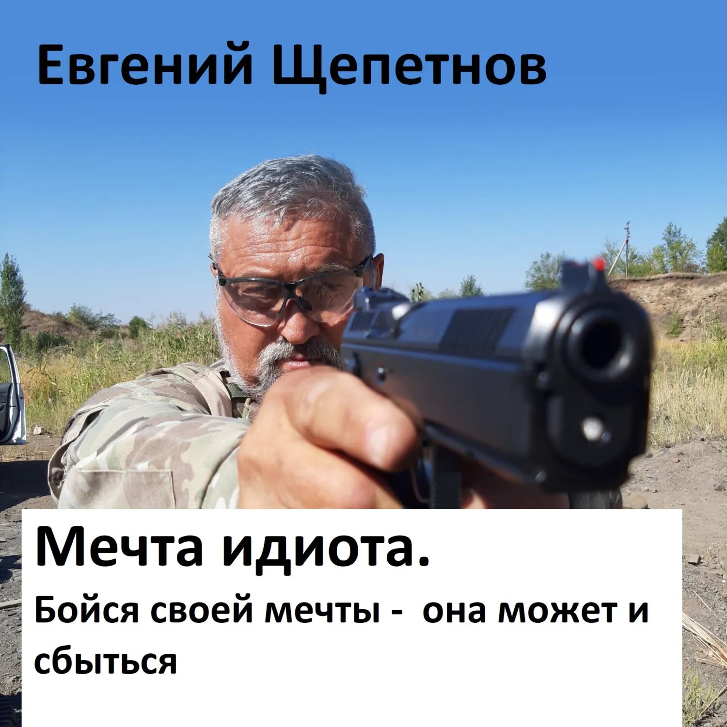Мечта идиота-2, или «Мечта идиота. Бойся своей мечты, она может и сбыться» [Аудиокнига]