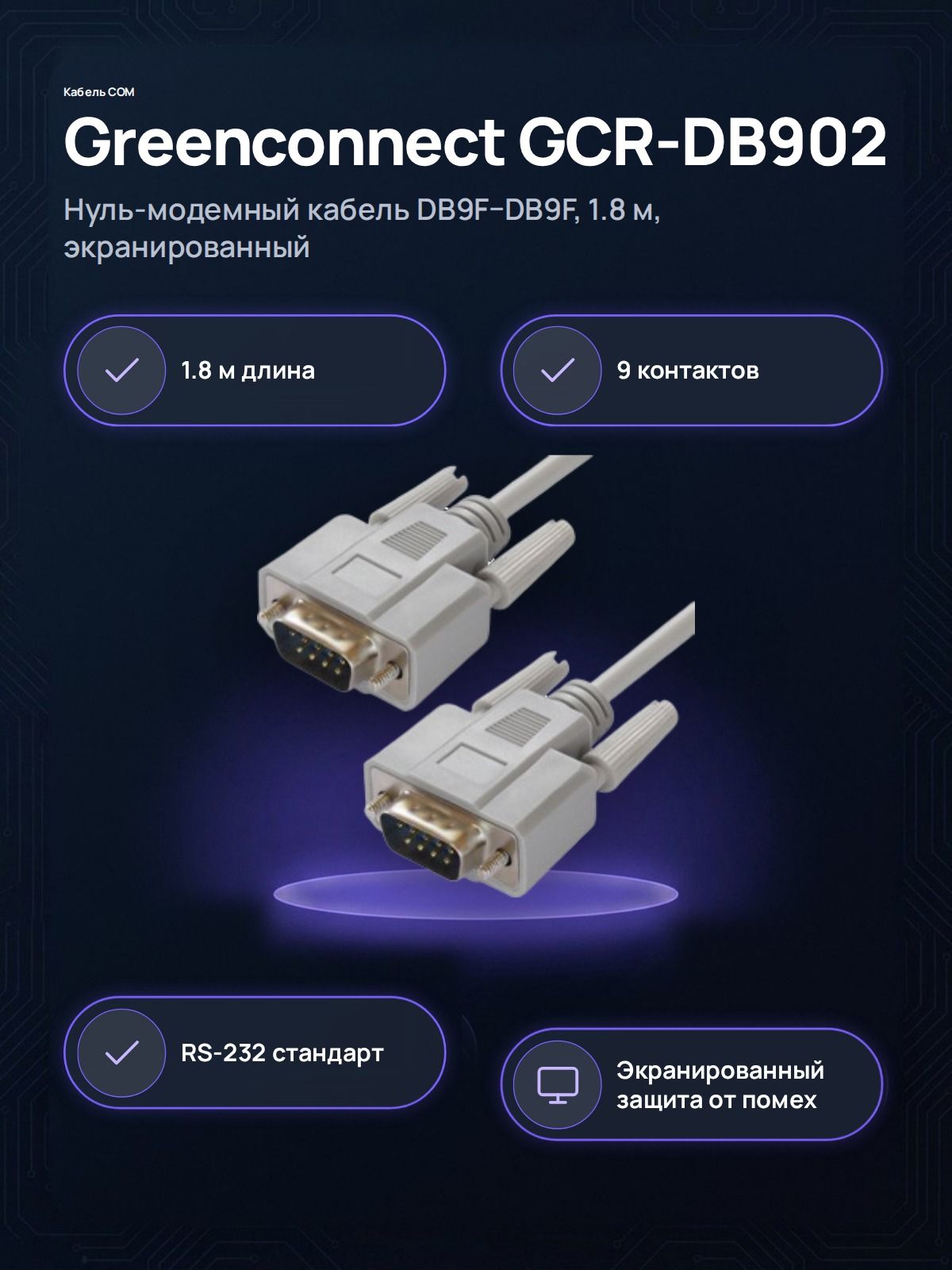 Кабель нуль-модемный Greenconnect GCR-DB902 DB9F-DB9F, RS-232 COM, 1.8 м, экранированный