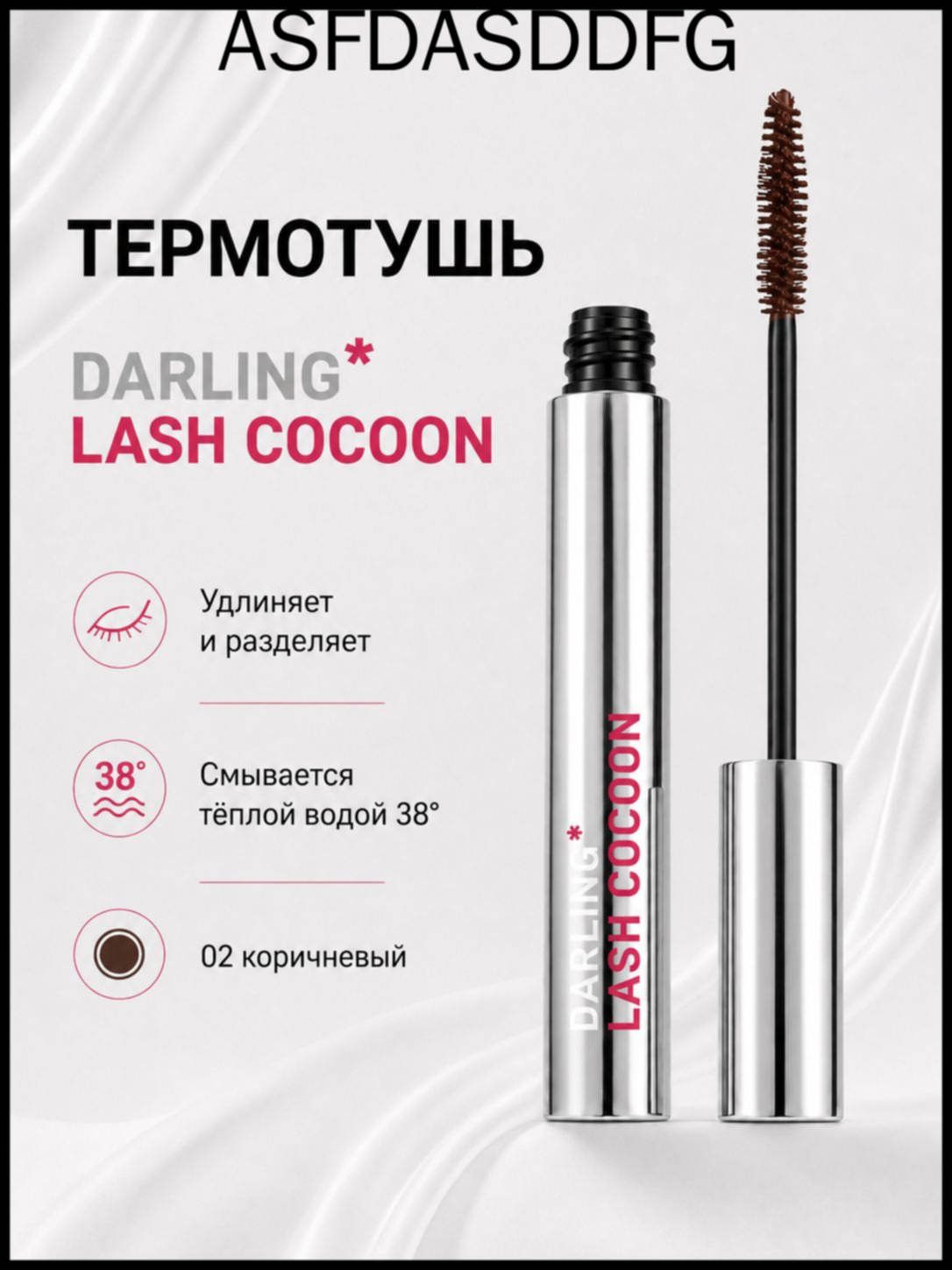 DARLING LASH COCOON Тушь для ресниц 38С, удлинение, подкручивание, термотушь коричневая