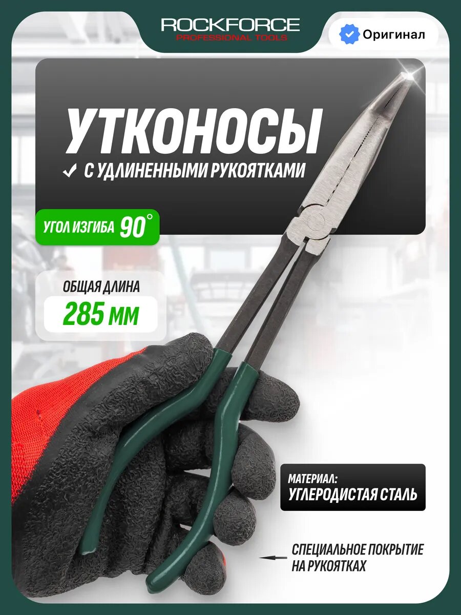 Длинногубцы изогнутые на 90 градусов 285 мм