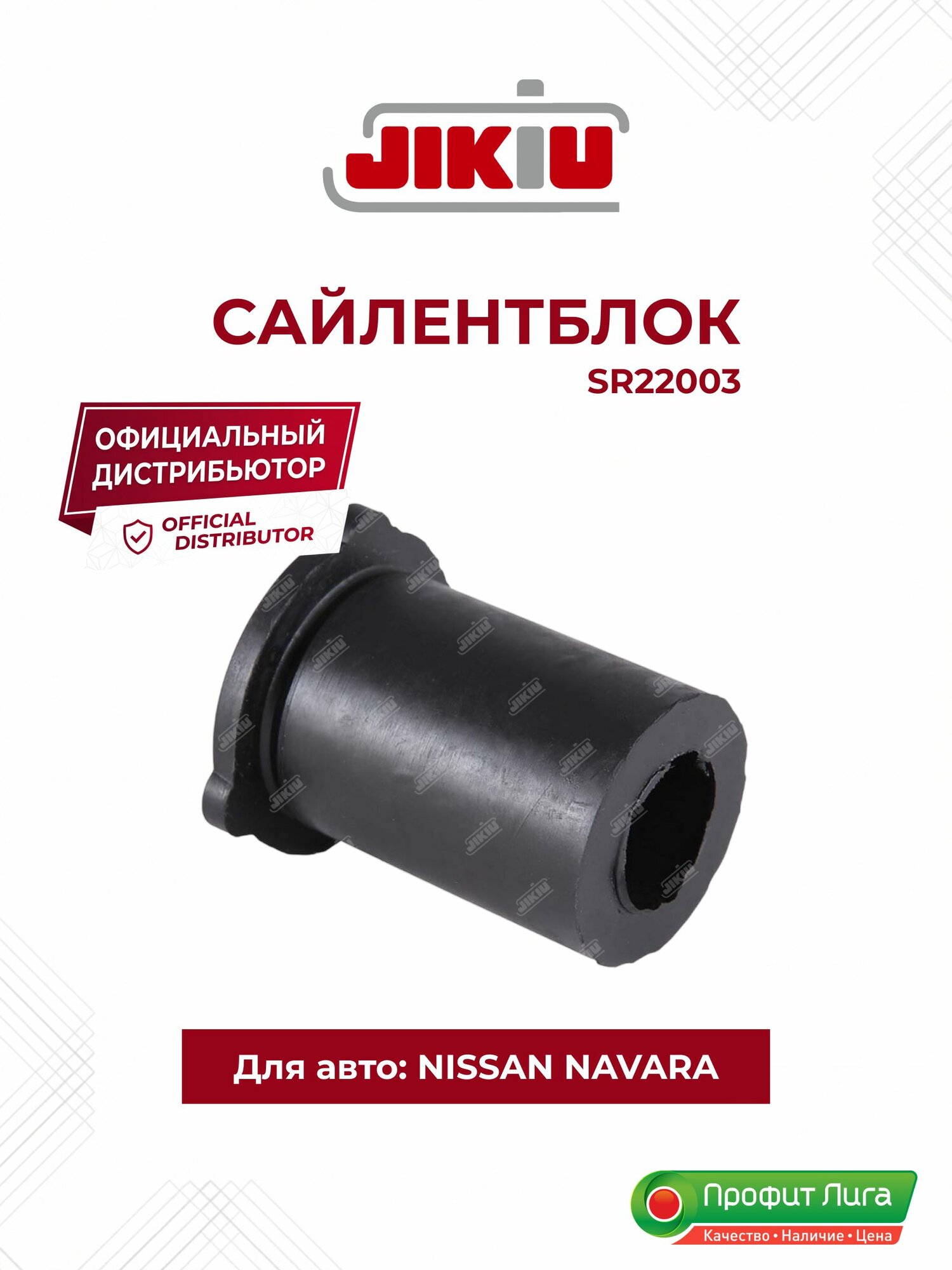 Втулка рессоры для NISSAN Frontier, Navara, Xterra JIKIU SR22003