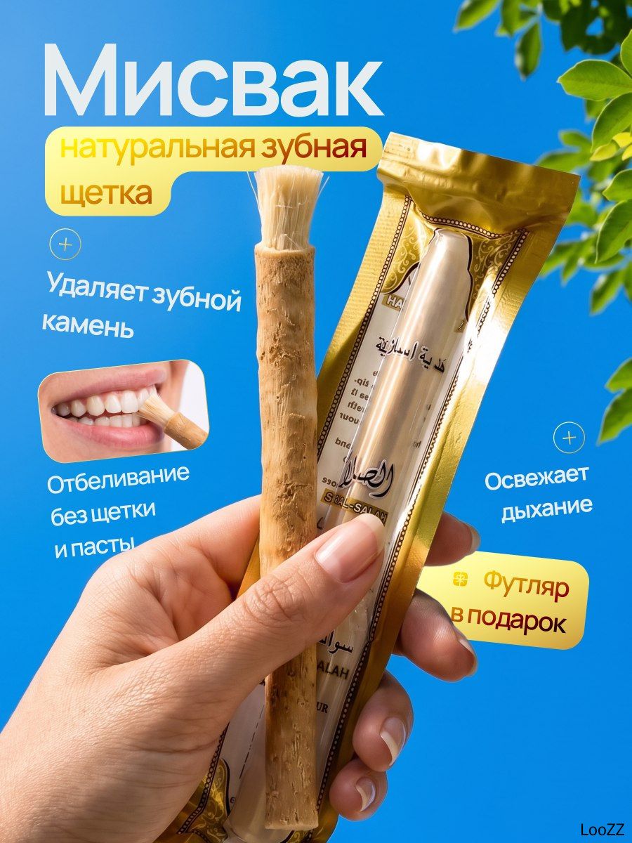 Сивак для зубов Мисвак натуральная зубная щетка футляре, Артикул: 5846774605