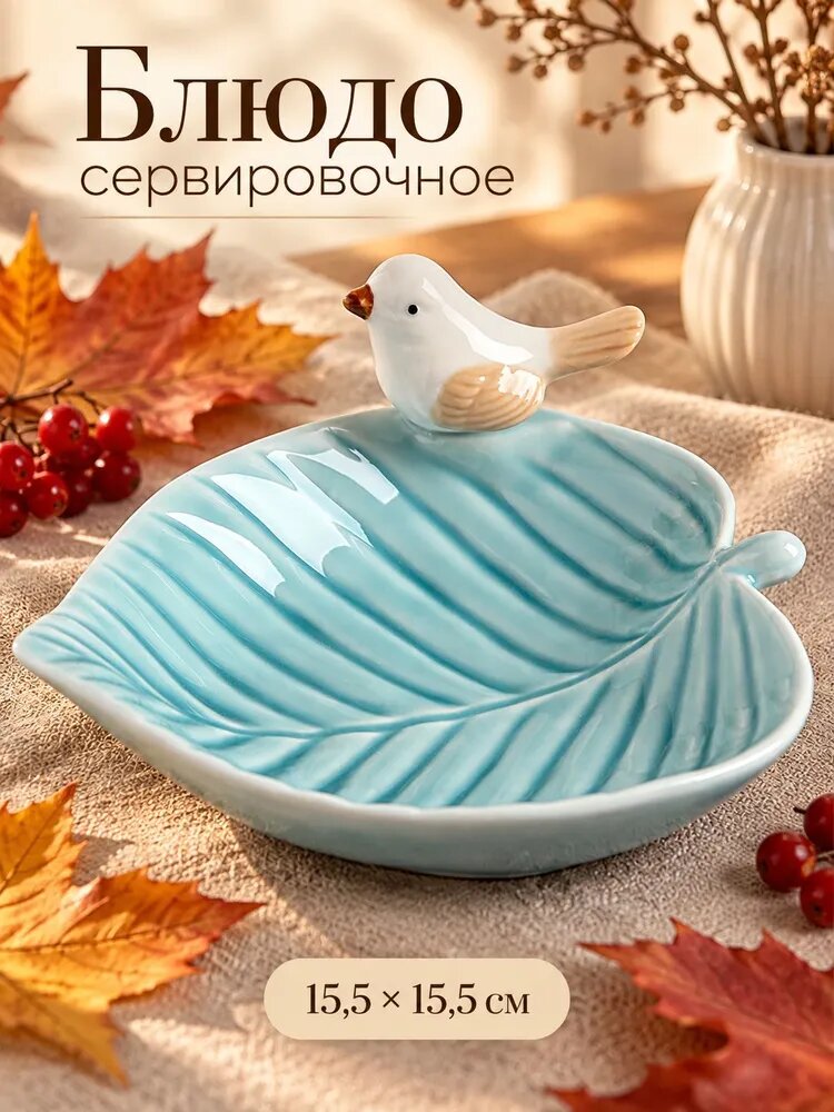 Блюдо «Птичка на листочке», керамическое, 15,5×15,5 см, цвет голубой