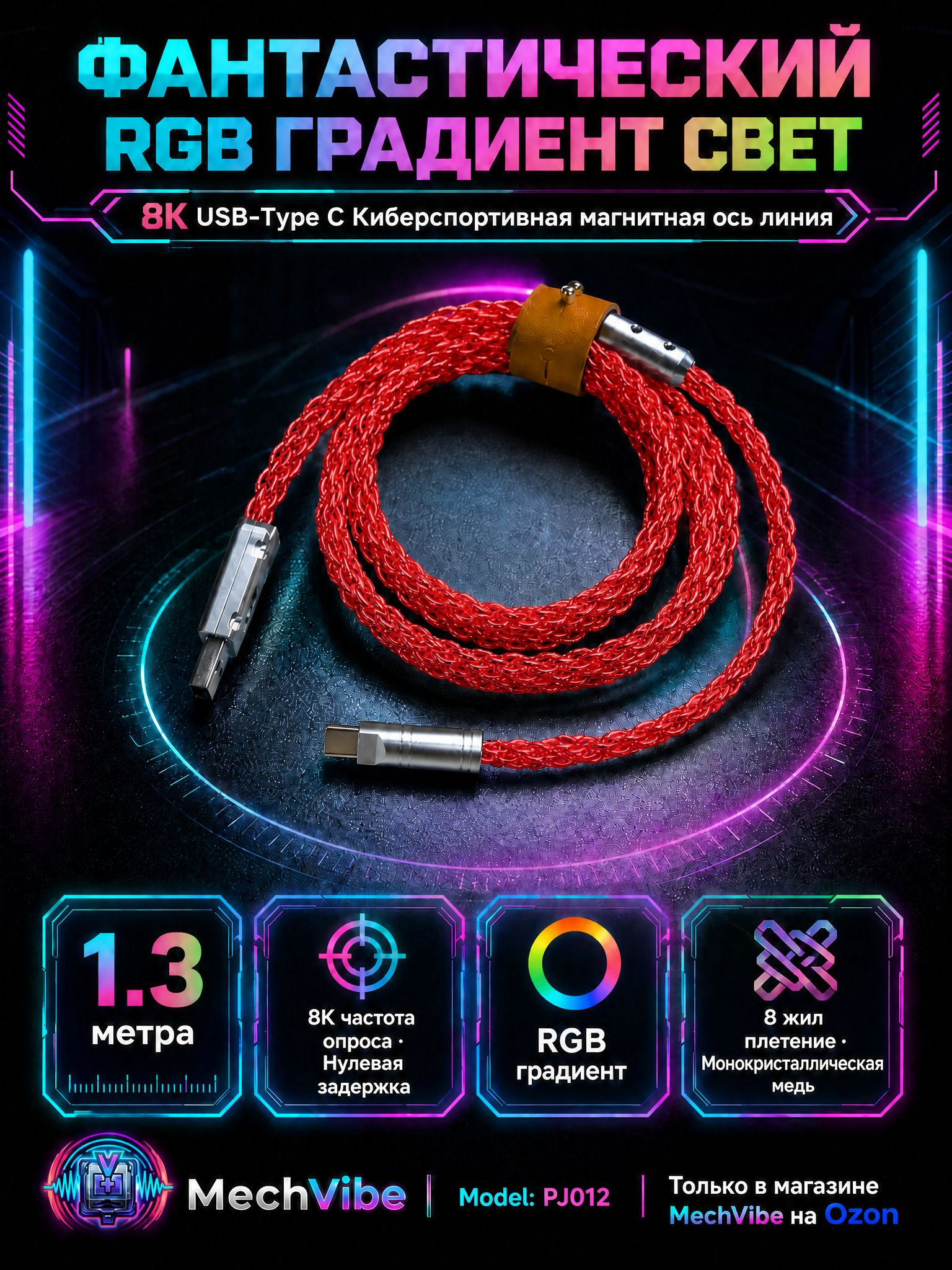 Кабель USB Type-A на USB Type-C для периферии, 1.3 м, красный, плетеный, с RGB подсветкой, 8 жил, модель PJ006