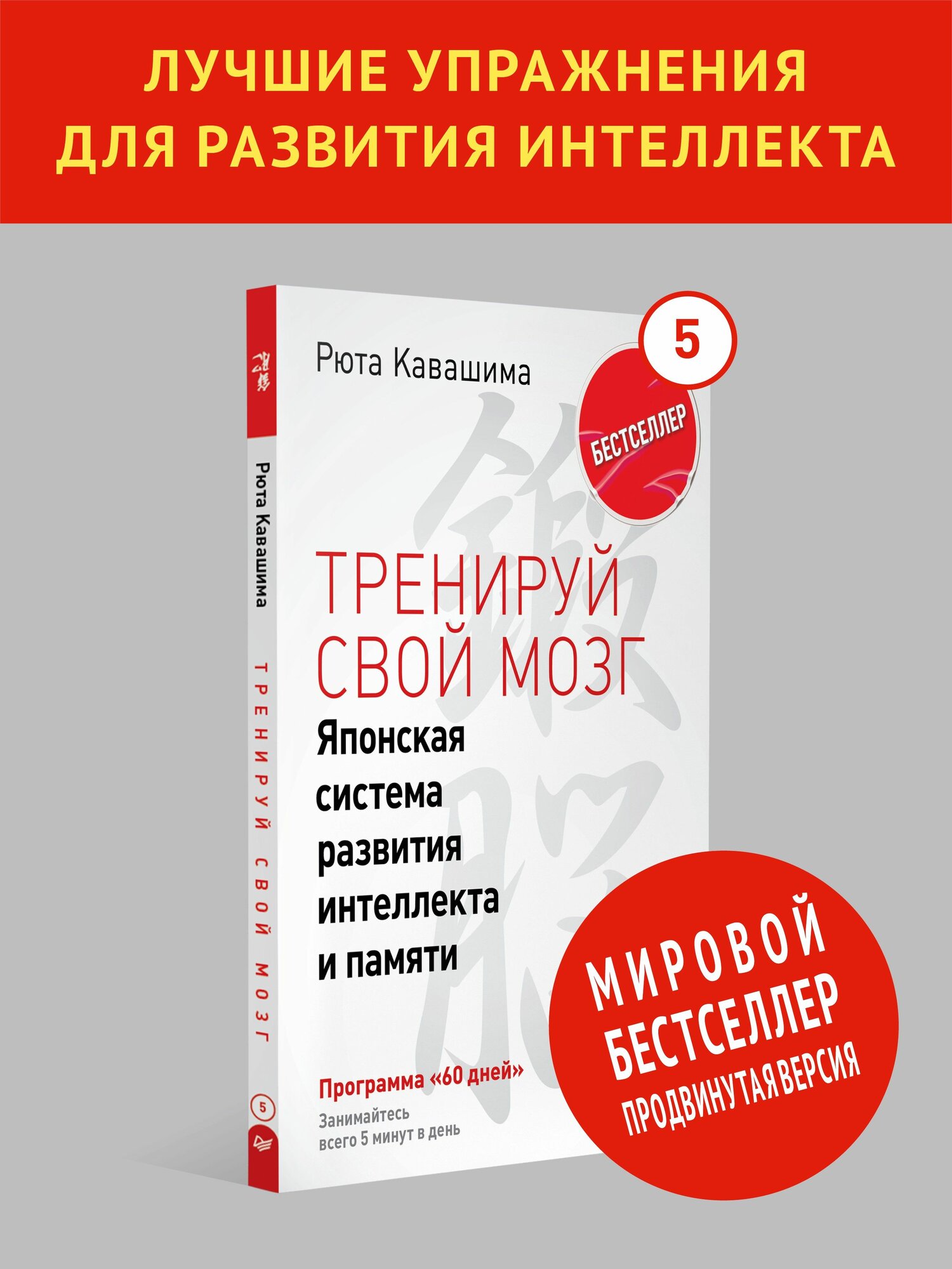 Тренируй свой мозг. Японская система развития интеллекта и памяти. Продвинутая версия. Выпуск 5 / тренажер для мозга | Кавашима Рюта