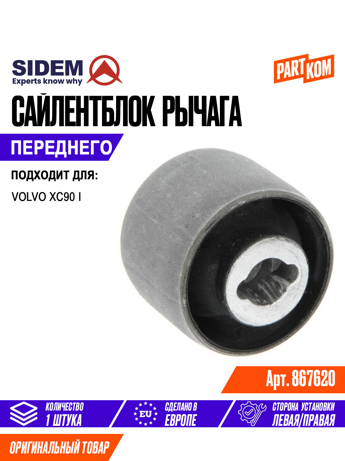 Сайлентблок рычага подвески для а/м VOLVO XC90 / Вольво, SIDEM 867620