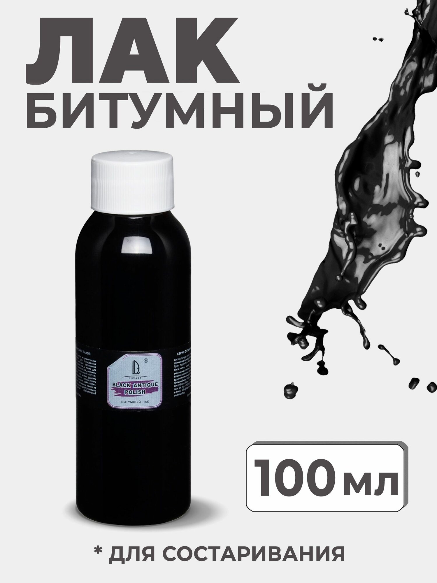 Luxart Лак для творчества битумный BlackAntique Художественный лак декоративный органический для состаривания