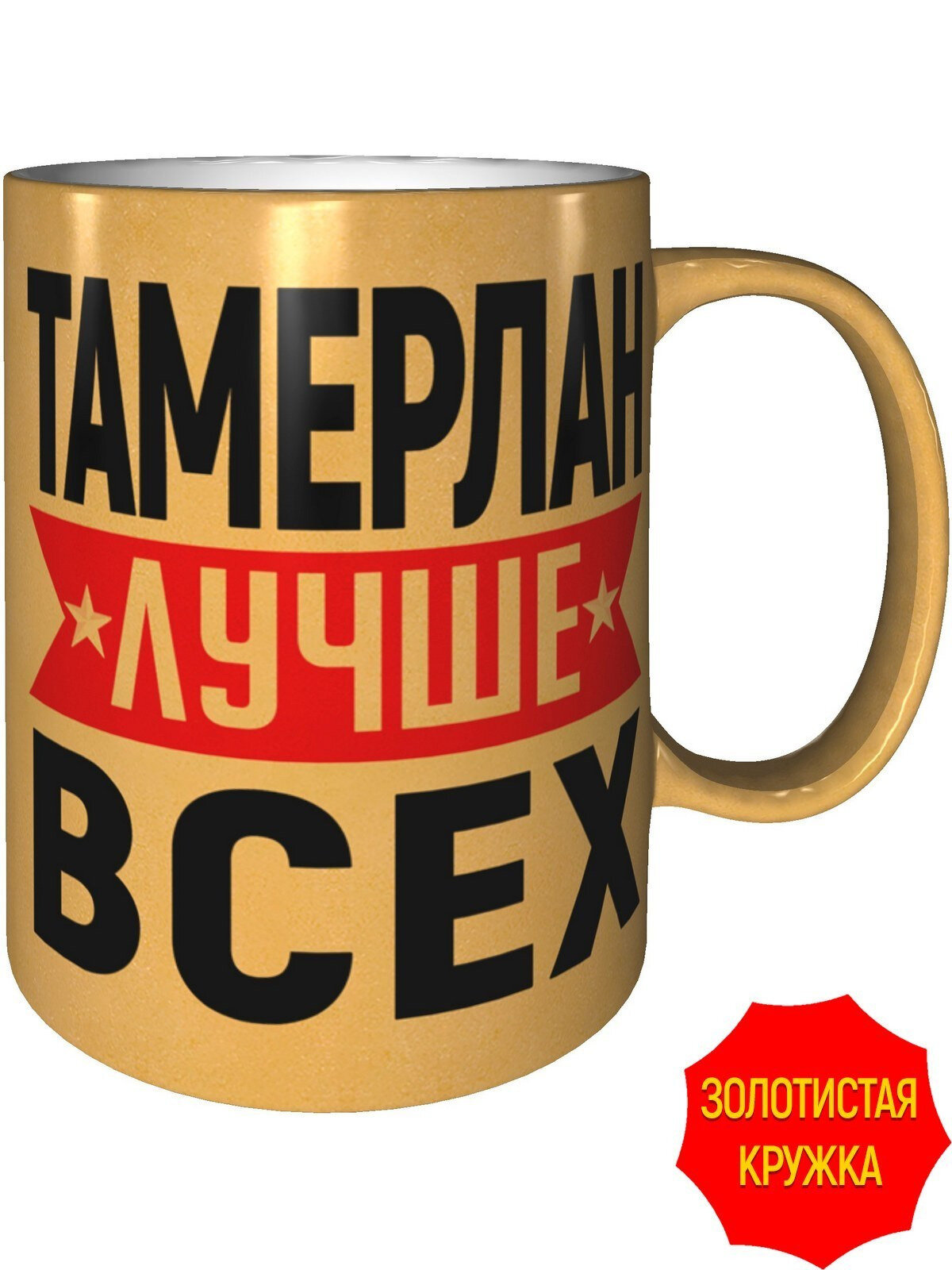 Кружка Тамерлан лучше всех - цвет золотистый, керамическая, объем 330 мл.