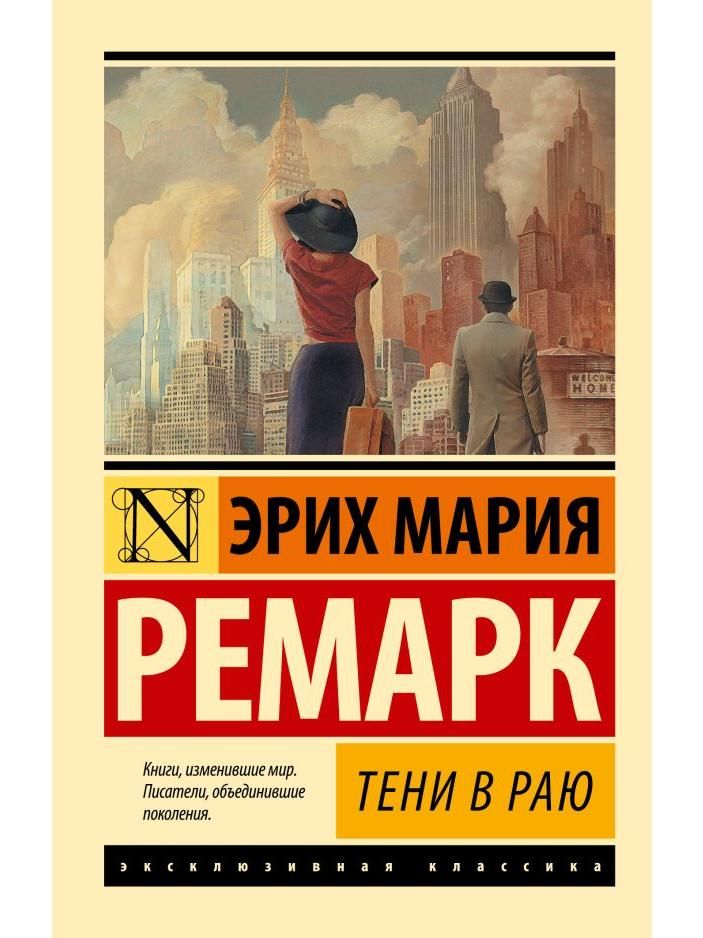 Тени в раю | Ремарк Эрих Мария