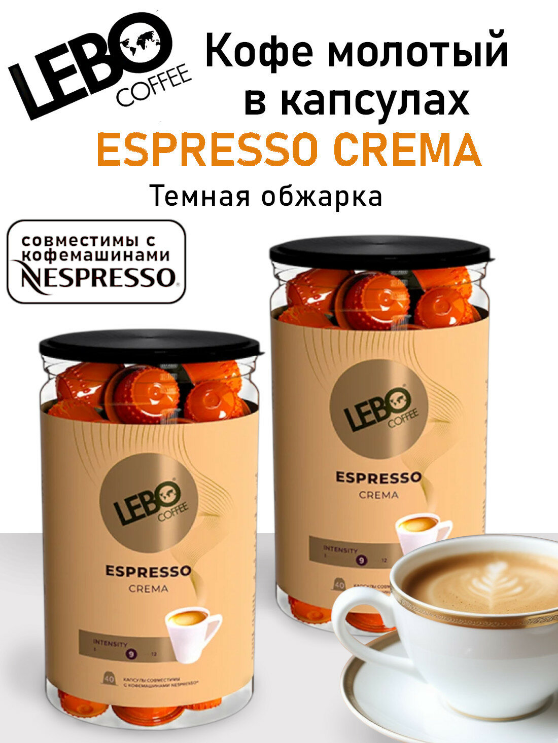Кофе в капсулах Lebo Espresso Crema, для кофемашин Nespresso, 80 капсул