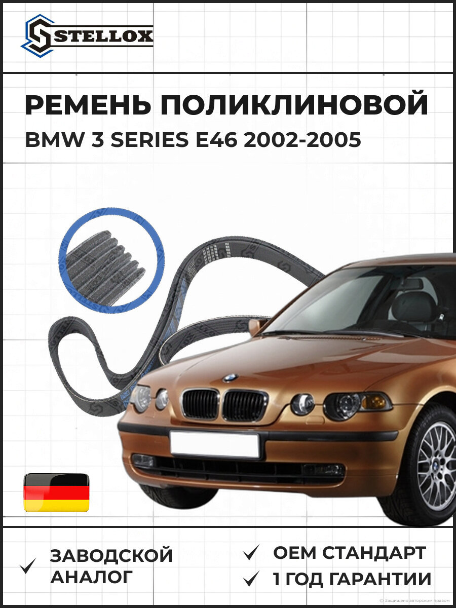 Ремень поликлиновой Stellox 0601733SX БМВ 3 Series E46 BMW 3 Series E46 2002-2005