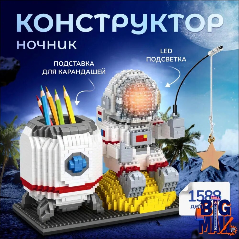 Конструктор ночник 3д с подсветкой космонавт