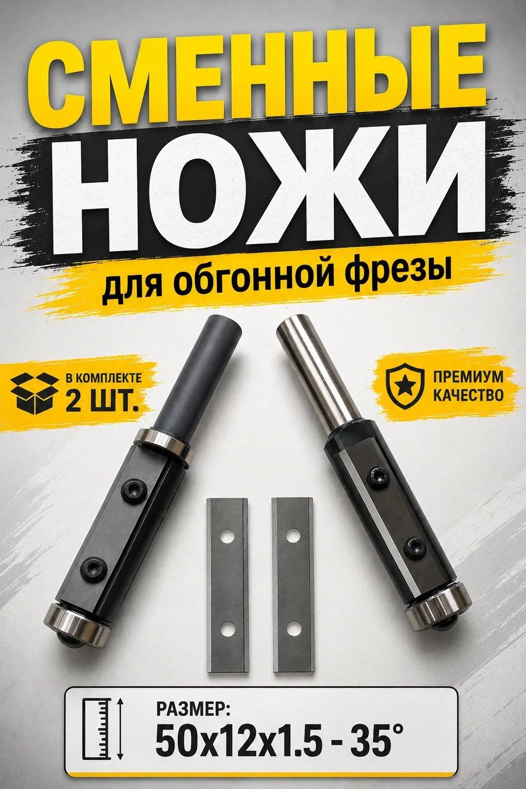 Сменные ножи (2 шт комплект) для обгонной фрезы 50х12х1.5 мм, 35 гр. Заточены с двух сторон!