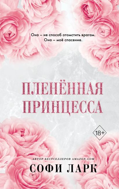 Ларк Софи: Пленённая принцесса (#2)