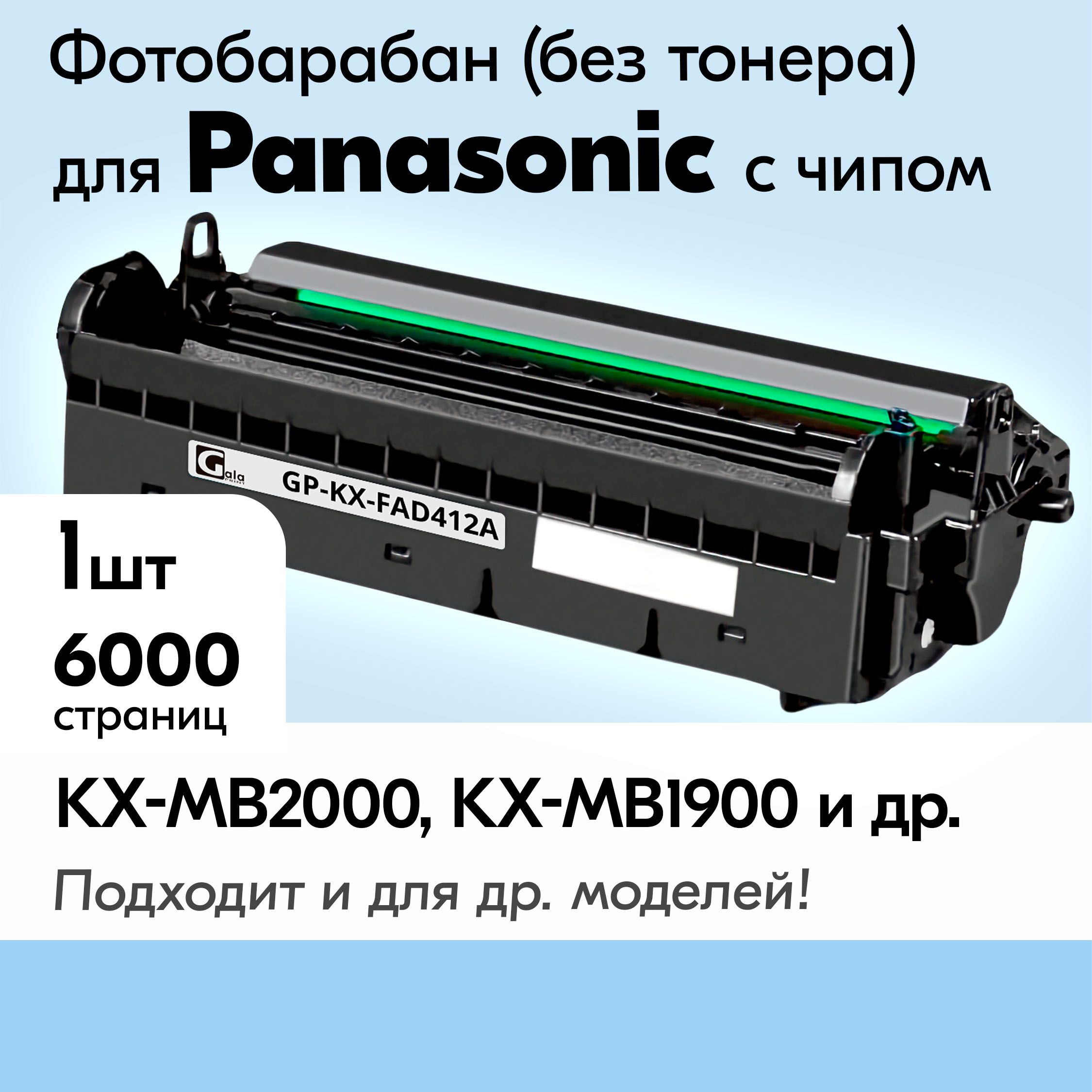Фотобарабан для Panasonic KX-FAD412A, KX-MB2000 MB1900 MB2020 MB2051 и др, 6000 к, с чипом