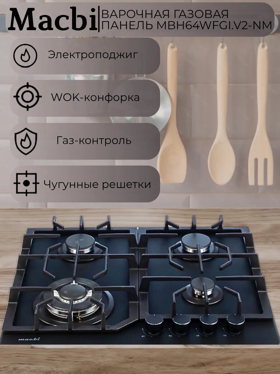 Встраиваемая панель газовая MACBI MBH64WFGI. V2-NM