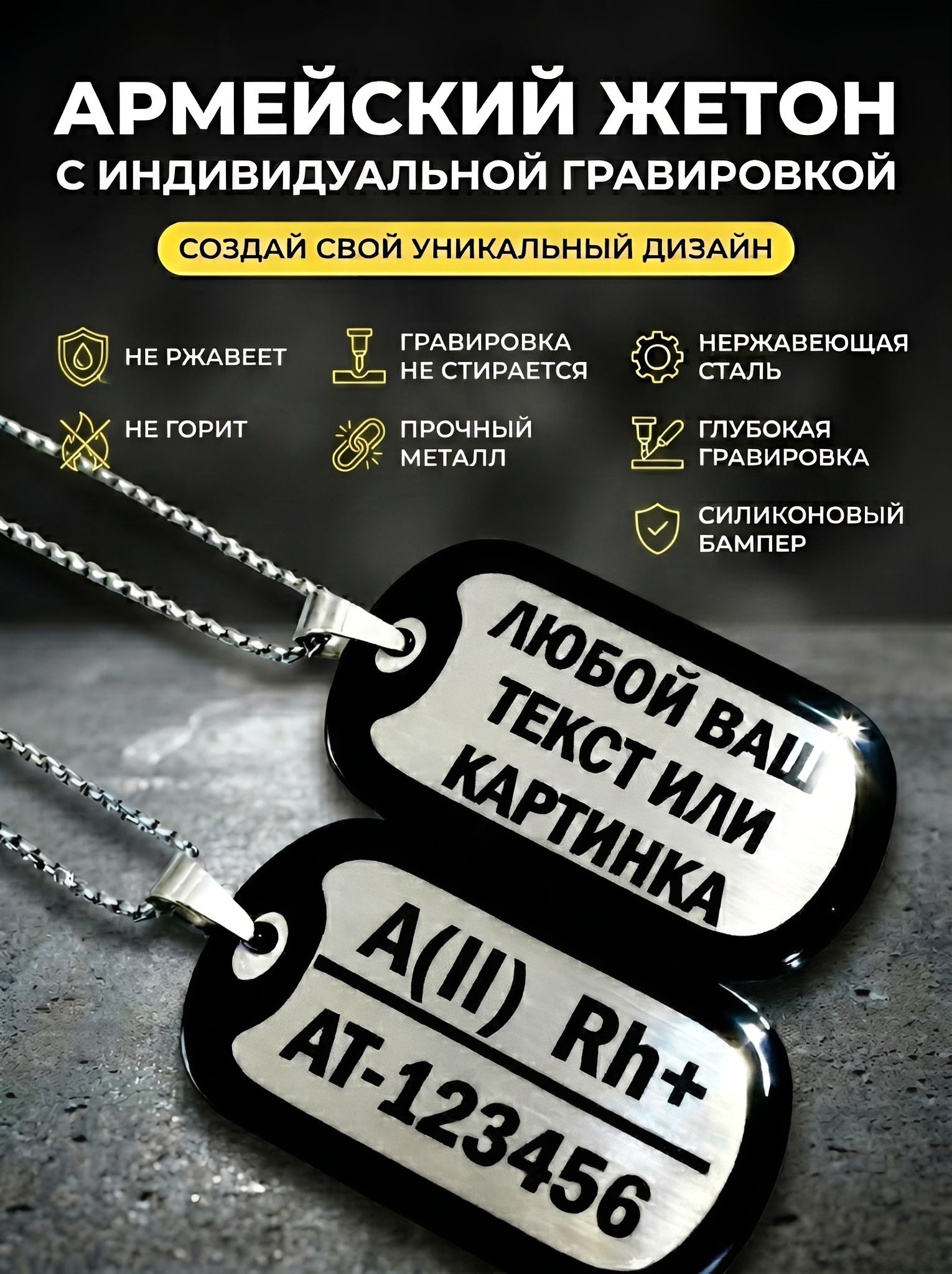 Армейский жетон с индивидуальной гравировкой